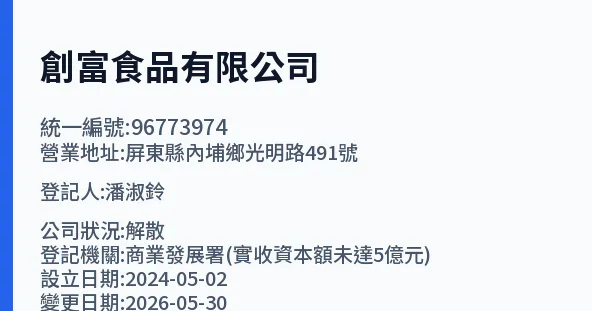 創富食品有限公司的照片-統編 96773974(屏東縣) 公司登記資料與營業項目詳細圖表