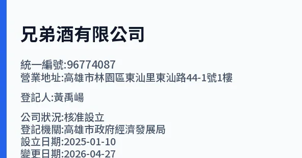 兄弟酒有限公司的照片-統編 96774087(高雄市) 公司登記資料與營業項目詳細圖表