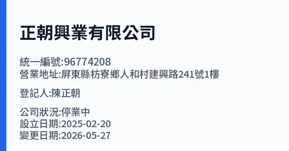 正朝興業有限公司的照片-統編 96774208(屏東縣) 公司登記資料與營業項目詳細圖表