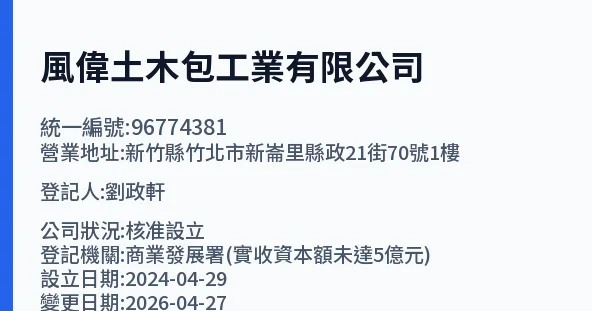 風偉土木包工業有限公司的照片-統編 96774381(新竹縣) 公司登記資料與營業項目詳細圖表