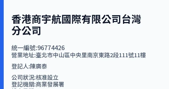 香港商宇航國際有限公司台灣分公司的照片-統編 96774426(臺北市) 公司登記資料與營業項目詳細圖表
