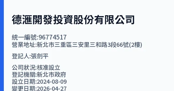 德滙開發投資股份有限公司的照片-統編 96774517(新北市) 公司登記資料與營業項目詳細圖表
