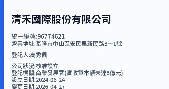 清禾國際股份有限公司的照片-統編 96774621(基隆市) 公司登記資料與營業項目詳細圖表