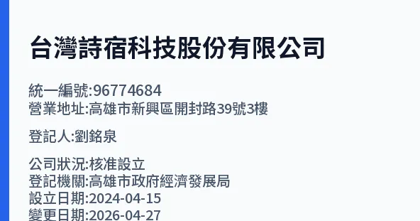 台灣詩宿科技股份有限公司的照片-統編 96774684(高雄市) 公司登記資料與營業項目詳細圖表