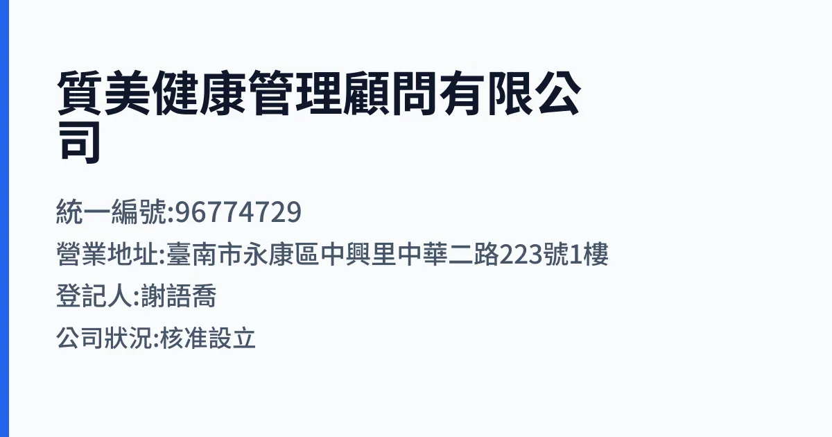 質美健康管理顧問有限公司 - 統編 96774729(臺南市) 公司登記資料與營業項目詳細圖表