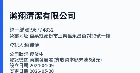 瀚翔清潔有限公司的照片-統編 96774832(苗栗縣) 公司登記資料與營業項目詳細圖表