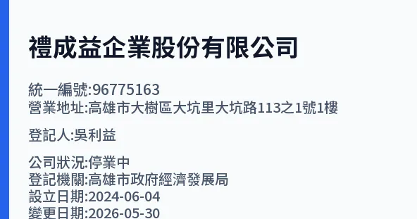 禮成益企業股份有限公司的照片-統編 96775163(高雄市) 公司登記資料與營業項目詳細圖表