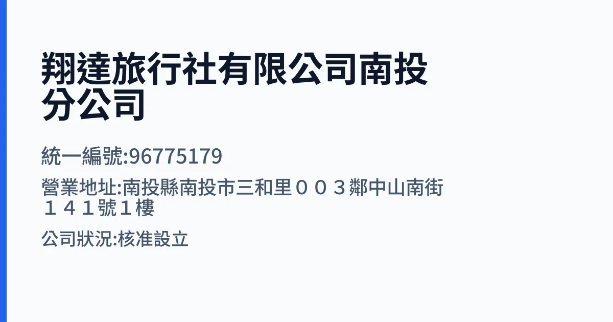 翔達旅行社有限公司南投分公司 - 統編 96775179(南投縣) 公司登記資料與營業項目詳細圖表