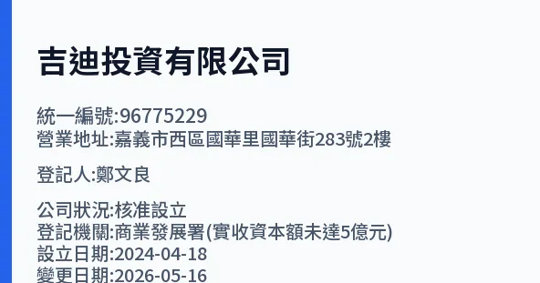 吉迪投資有限公司的照片-統編 96775229(嘉義市) 公司登記資料與營業項目詳細圖表