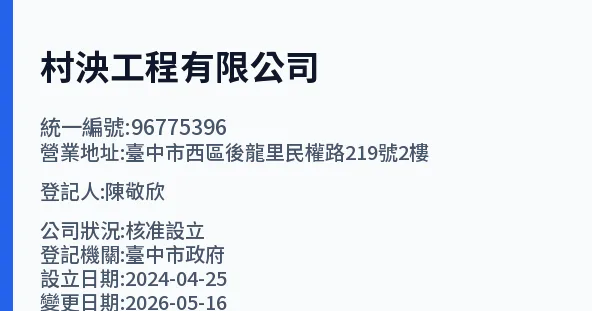 村泱工程有限公司的照片-統編 96775396(臺中市) 公司登記資料與營業項目詳細圖表
