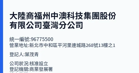 大陸商福州中澳科技集團股份有限公司臺灣分公司的照片-統編 96775500(新北市) 公司登記資料與營業項目詳細圖表