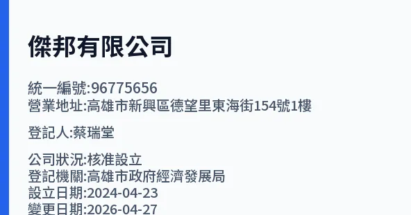 傑邦有限公司的照片-統編 96775656(高雄市) 公司登記資料與營業項目詳細圖表