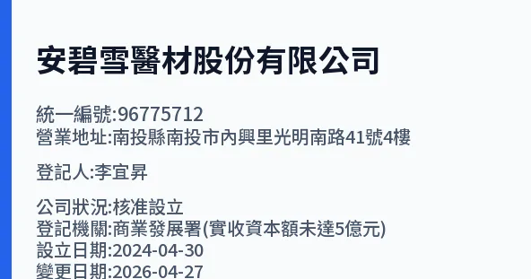 安碧雪醫材股份有限公司的照片-統編 96775712(南投縣) 公司登記資料與營業項目詳細圖表