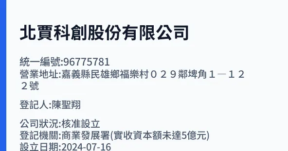 北賈科創股份有限公司的照片-統編 96775781(嘉義縣) 公司登記資料與營業項目詳細圖表