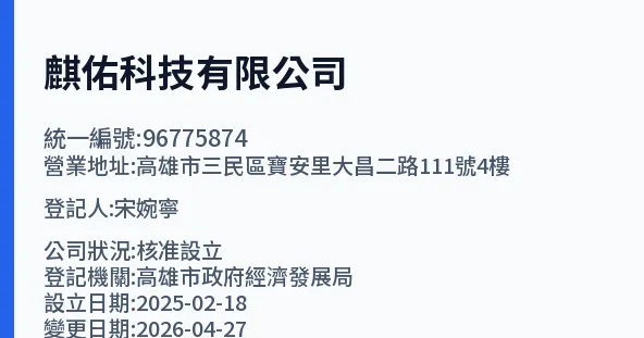 麒佑科技有限公司的照片-統編 96775874(高雄市) 公司登記資料與營業項目詳細圖表