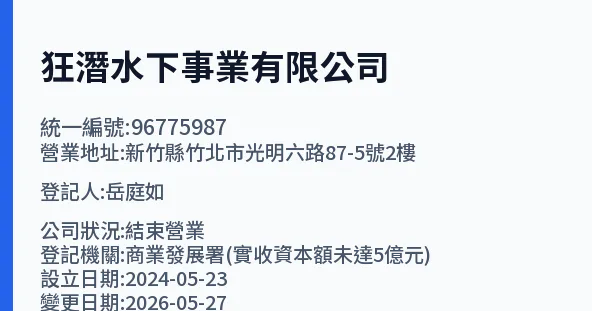 狂潛水下事業有限公司的照片-統編 96775987(新竹縣) 公司登記資料與營業項目詳細圖表