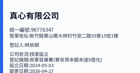 真心有限公司的照片-統編 96776347(新竹縣) 公司登記資料與營業項目詳細圖表