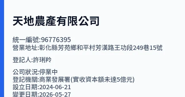 天地農產有限公司的照片-統編 96776395(彰化縣) 公司登記資料與營業項目詳細圖表