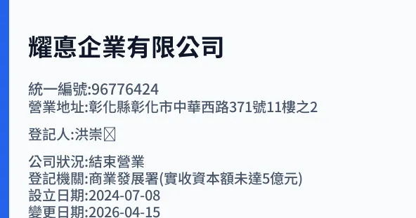 耀悳企業有限公司的照片-統編 96776424(彰化縣) 公司登記資料與營業項目詳細圖表