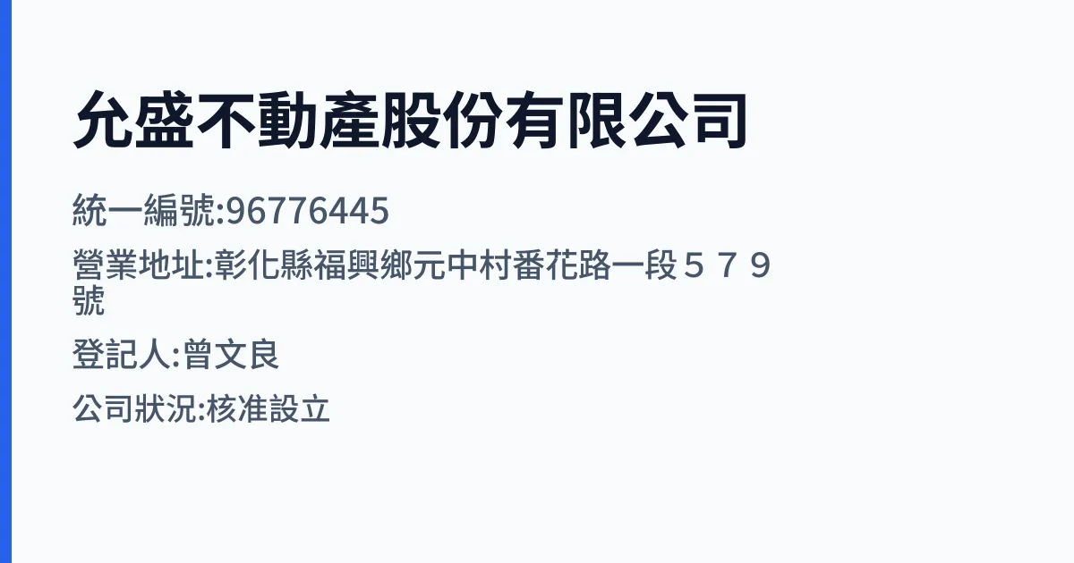 允盛不動產股份有限公司 - 統編 96776445（彰化縣） 公司登記資料與營業項目詳細圖表