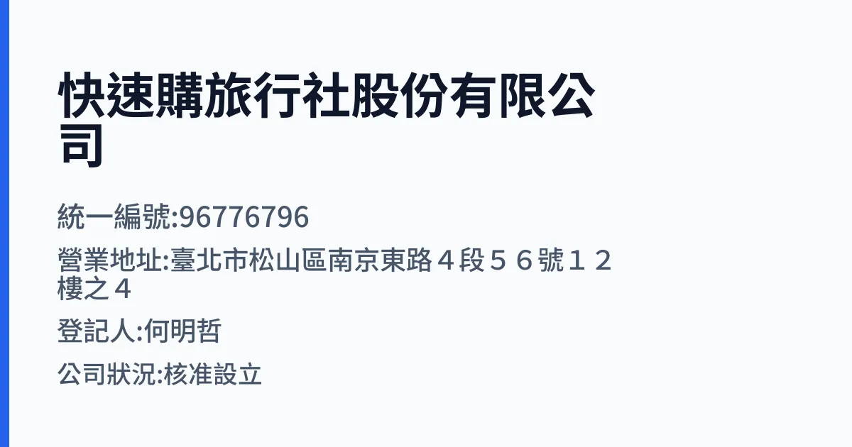 快速購旅行社股份有限公司 - 統編 96776796(臺北市) 公司登記資料與營業項目詳細圖表