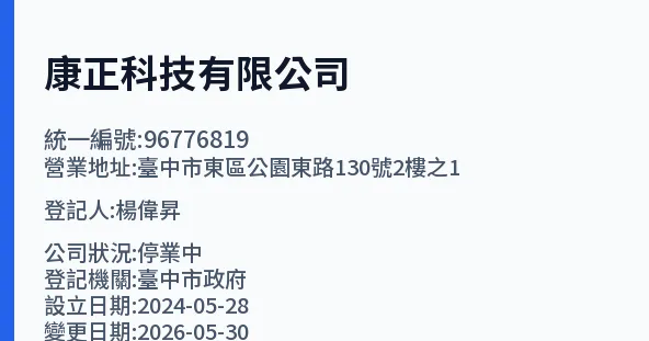 康正科技有限公司的照片-統編 96776819(臺中市) 公司登記資料與營業項目詳細圖表