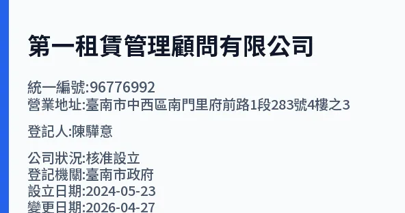 第一租賃管理顧問有限公司的照片-統編 96776992(臺南市) 公司登記資料與營業項目詳細圖表