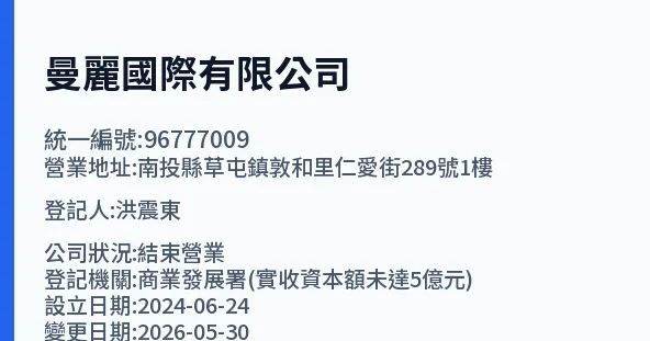 曼麗國際有限公司的照片-統編 96777009(南投縣) 公司登記資料與營業項目詳細圖表