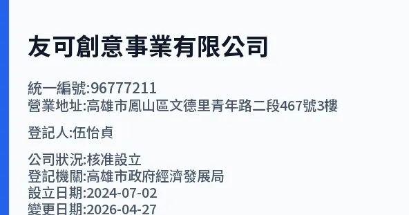 友可創意事業有限公司的照片-統編 96777211(高雄市) 公司登記資料與營業項目詳細圖表