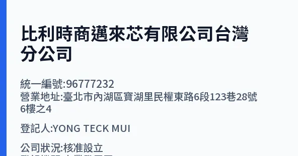 比利時商邁來芯有限公司台灣分公司的照片-統編 96777232(臺北市) 公司登記資料與營業項目詳細圖表