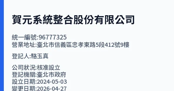 賀元系統整合股份有限公司的照片-統編 96777325(臺北市) 公司登記資料與營業項目詳細圖表