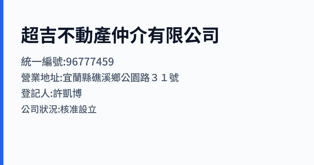 超吉不動產仲介有限公司 - 統編 96777459(宜蘭縣) 公司登記資料與營業項目詳細圖表