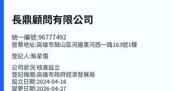長鼎顧問有限公司的照片-統編 96777492(高雄市) 公司登記資料與營業項目詳細圖表