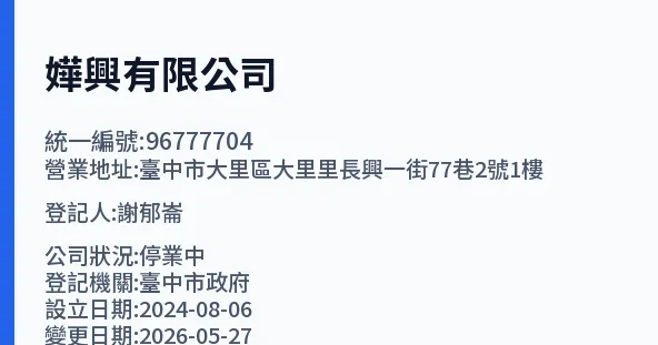 嬅興有限公司的照片-統編 96777704(臺中市) 公司登記資料與營業項目詳細圖表