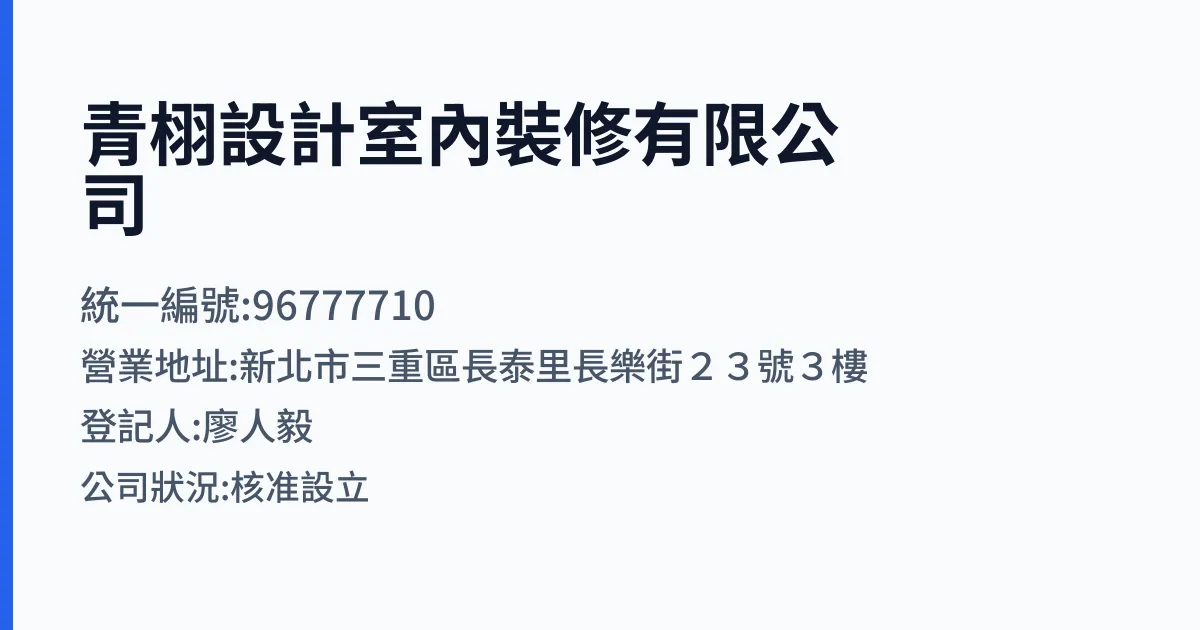 青栩設計室內裝修有限公司 - 統編 96777710(新北市) 公司登記資料與營業項目詳細圖表