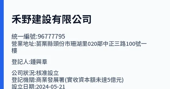 禾野建設有限公司的照片-統編 96777795(苗栗縣) 公司登記資料與營業項目詳細圖表