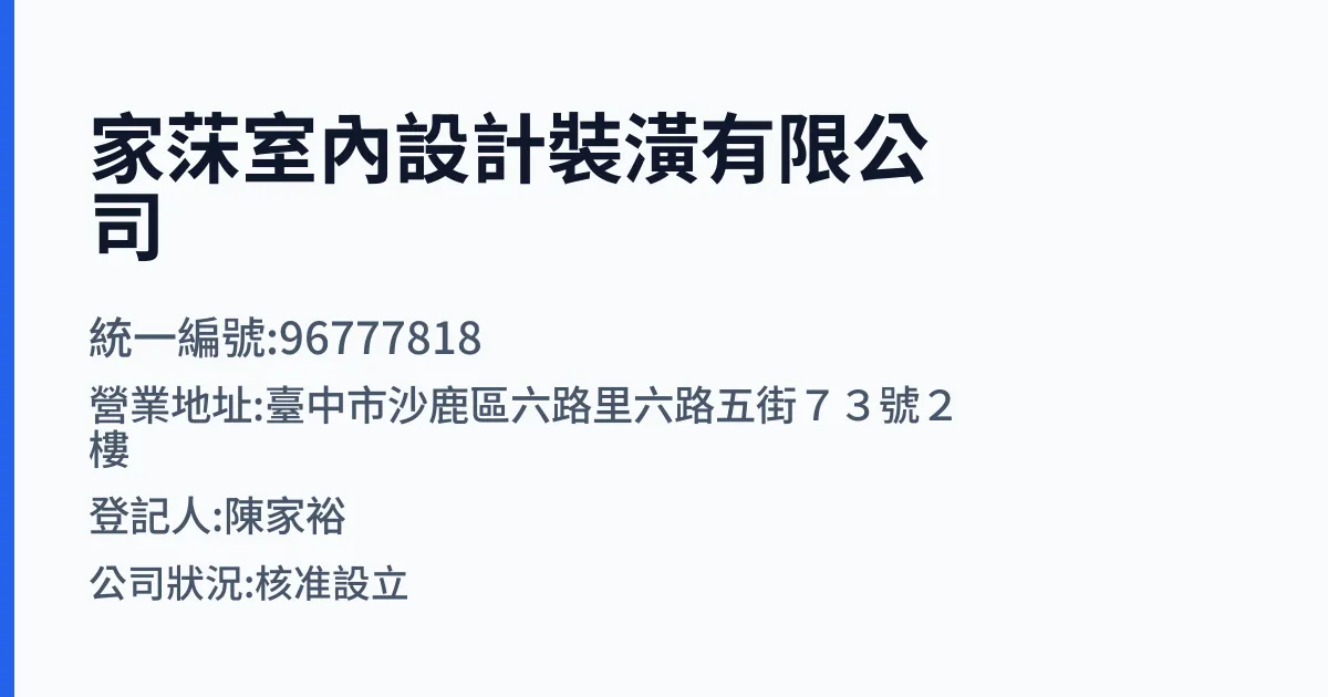 家莯室內設計裝潢有限公司 - 統編 96777818(臺中市) 公司登記資料與營業項目詳細圖表