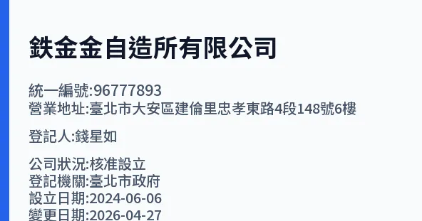 鉄金金自造所有限公司的照片-統編 96777893(臺北市) 公司登記資料與營業項目詳細圖表