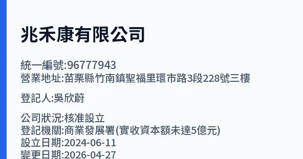 兆禾康有限公司的照片-統編 96777943(苗栗縣) 公司登記資料與營業項目詳細圖表