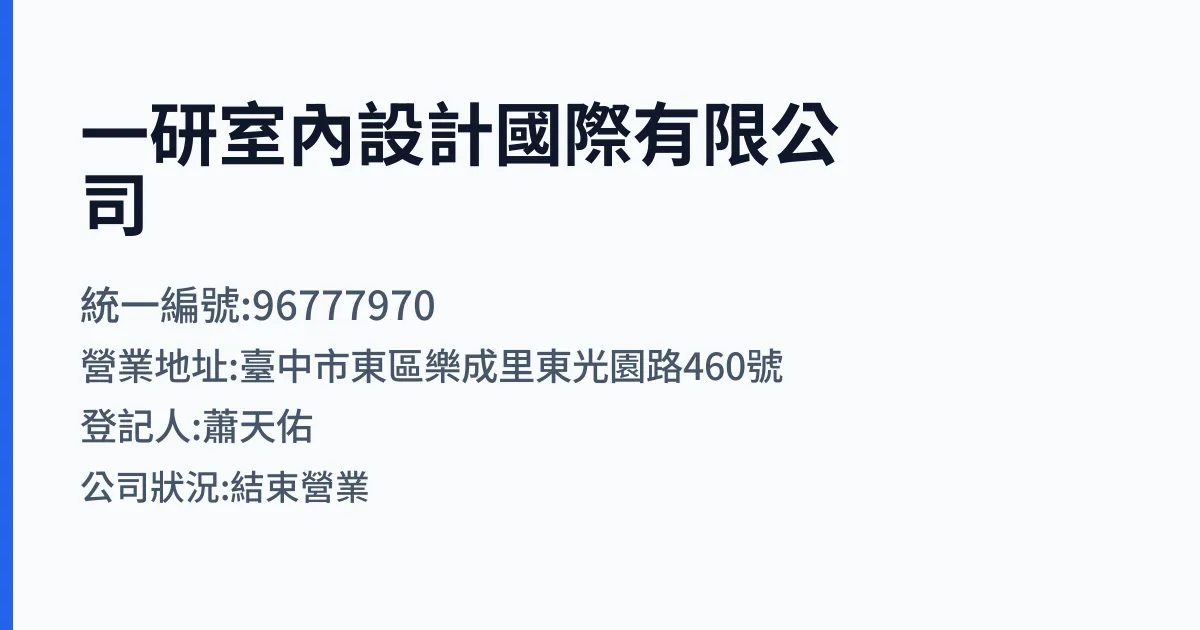 一研室內設計國際有限公司 - 統編 96777970(臺中市) 公司登記資料與營業項目詳細圖表