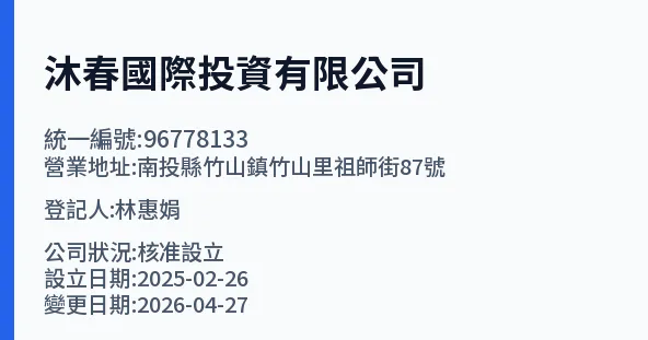 沐春國際投資有限公司的照片-統編 96778133(南投縣) 公司登記資料與營業項目詳細圖表
