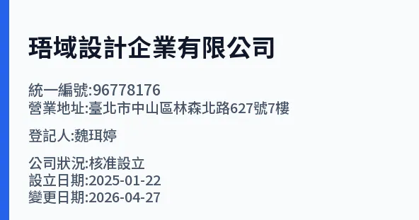 珸域設計企業有限公司的照片-統編 96778176(臺北市) 公司登記資料與營業項目詳細圖表