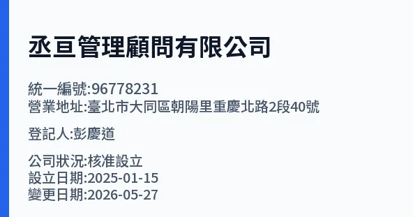丞亘管理顧問有限公司的照片-統編 96778231(臺北市) 公司登記資料與營業項目詳細圖表