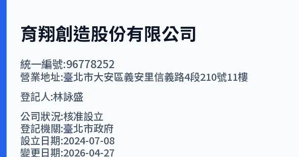 育翔創造股份有限公司的照片-統編 96778252(臺北市) 公司登記資料與營業項目詳細圖表