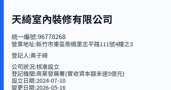 天綺室內裝修有限公司的照片-統編 96778268(新竹市) 公司登記資料與營業項目詳細圖表