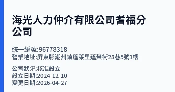 海光人力仲介有限公司耆福分公司的照片-統編 96778318(屏東縣) 公司登記資料與營業項目詳細圖表