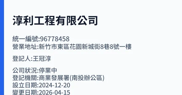 淳利工程有限公司的照片-統編 96778458(新竹市) 公司登記資料與營業項目詳細圖表
