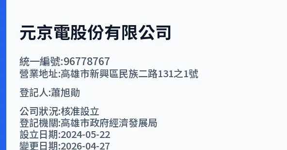 元京電股份有限公司的照片-統編 96778767(高雄市) 公司登記資料與營業項目詳細圖表