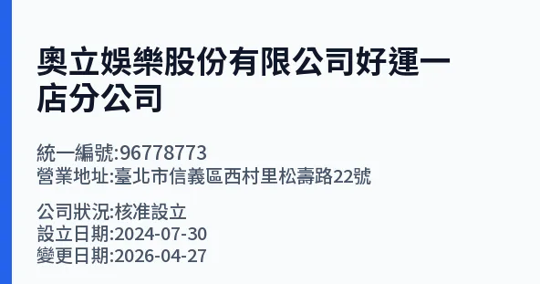 奧立娛樂股份有限公司好運一店分公司的照片-統編 96778773(臺北市) 公司登記資料與營業項目詳細圖表