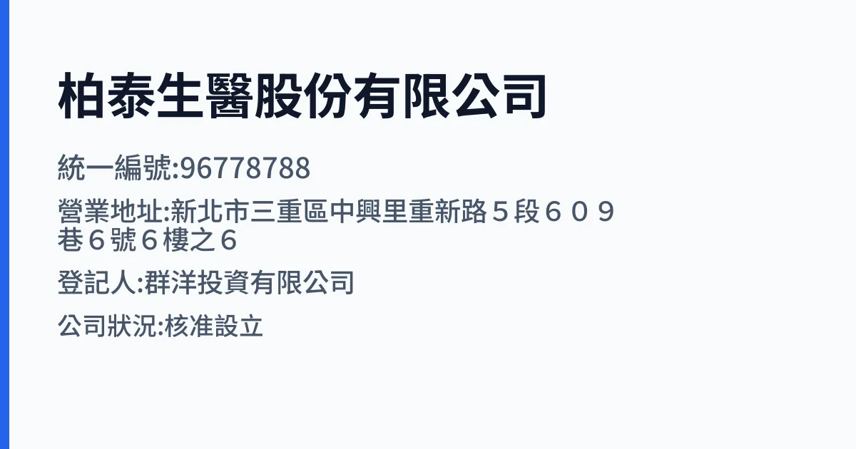 柏泰生醫股份有限公司 - 統編 96778788(新北市) 公司登記資料與營業項目詳細圖表